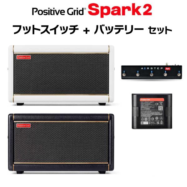 セット内容・Positive Grid Spark 2 アンプ・Positive Grid Spark Battery バッテリー・XSONIC AIRSTEP SPK Edition フットスイッチ