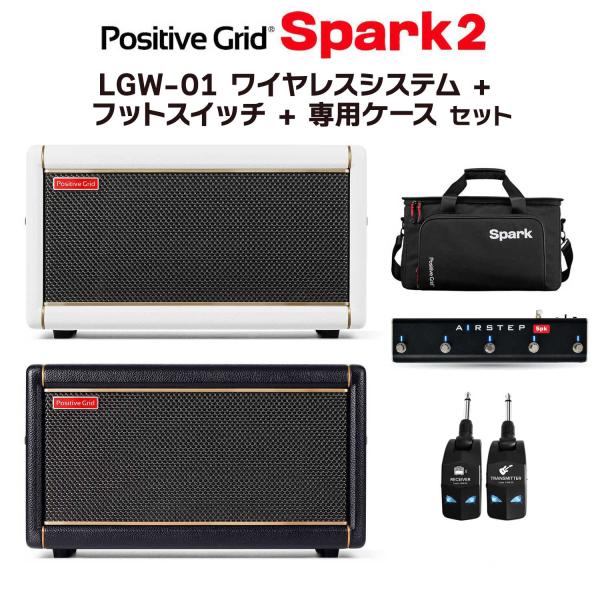 セット内容・Positive Grid Spark 2 アンプ・XSONIC AIRSTEP SPK Edition フットスイッチ・Louis LGW-01 ワイヤレスシステム・Positive Grid Spark 2 専用ケース