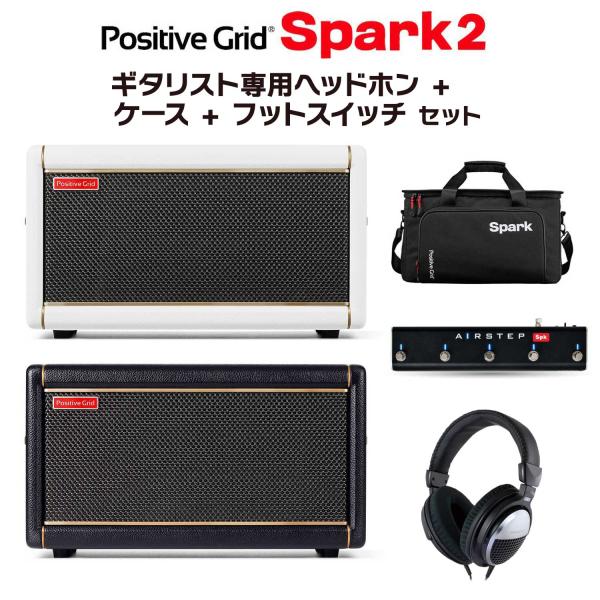 セット内容・Positive Grid Spark 2 アンプ・NS101GHP ヘッドホン・XSONIC AIRSTEP SPK Edition フットスイッチ・Positive Grid Spark 2 専用ケース