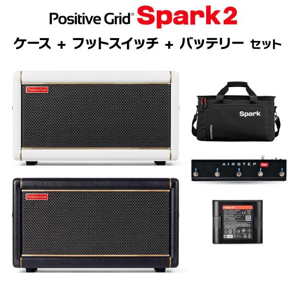 セット内容・Positive Grid Spark 2 アンプ・Positive Grid Spark Battery バッテリー・XSONIC AIRSTEP SPK Edition フットスイッチ・Positive Grid Spark...