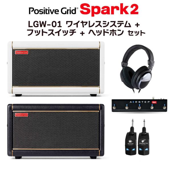 セット内容・Positive Grid Spark 2 アンプ・XSONIC AIRSTEP SPK Edition フットスイッチ・NS101GHP ヘッドホン・Louis LGW-01 ワイヤレスシステム