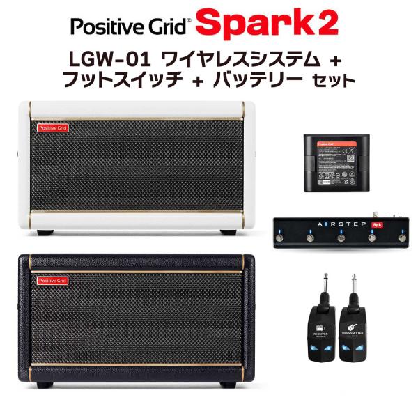 セット内容・Positive Grid Spark 2 アンプ・XSONIC AIRSTEP SPK Edition フットスイッチ・Positive Grid Spark Battery バッテリー・Louis LGW-01 ワイヤレスシステム