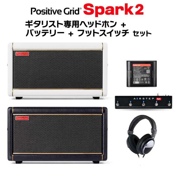 セット内容・Positive Grid Spark 2 アンプ・NS101GHP ヘッドホン・Positive Grid Spark Battery バッテリー・XSONIC AIRSTEP SPK Edition フットスイッチ