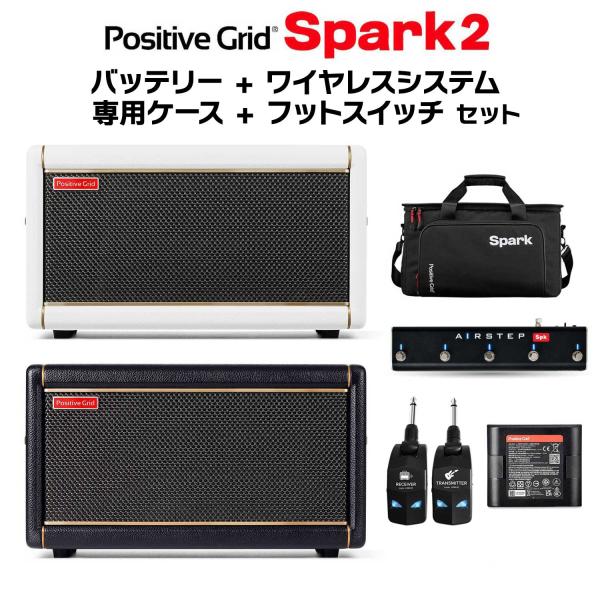 セット内容・Positive Grid Spark 2 アンプ・Positive Grid Spark Battery バッテリー・XSONIC AIRSTEP SPK Edition フットスイッチ・Louis LGW-01 ワイヤレスシ...