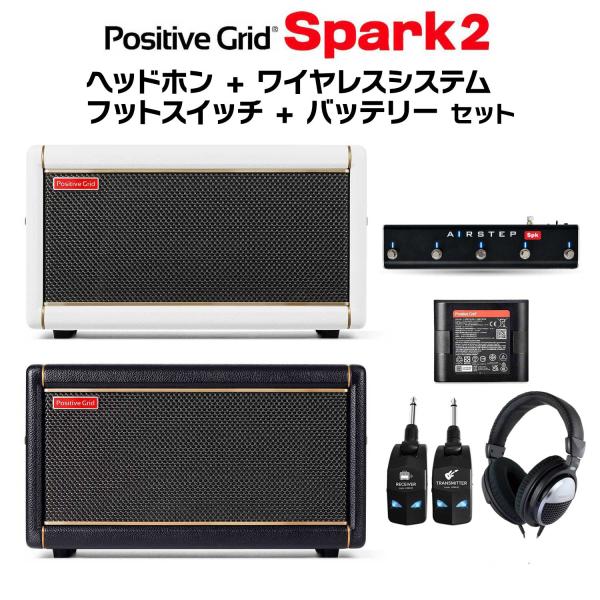 セット内容・Positive Grid Spark 2 アンプ・XSONIC AIRSTEP SPK Edition フットスイッチ・NS101GHP ヘッドホン・Louis LGW-01 ワイヤレスシステム・Positive Grid S...