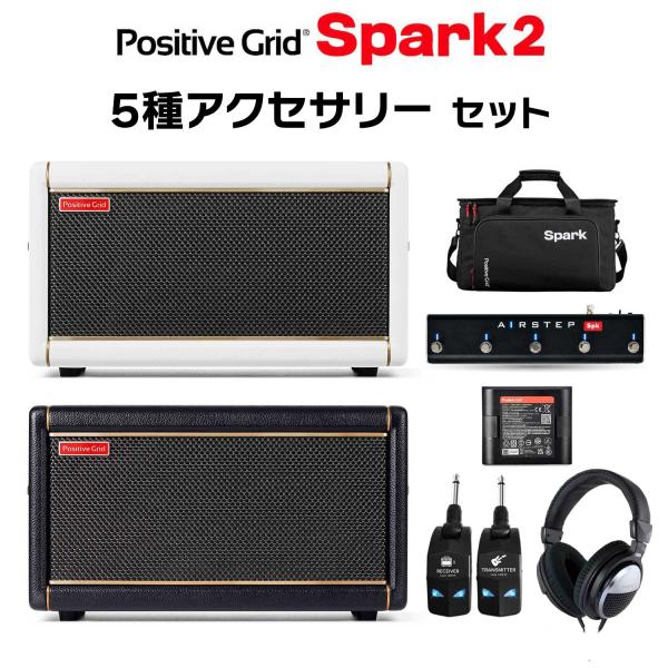 セット内容・Positive Grid Spark 2 アンプ・XSONIC AIRSTEP SPK Edition フットスイッチ・NS101GHP ヘッドホン・Louis LGW-01 ワイヤレスシステム・Positive Grid S...