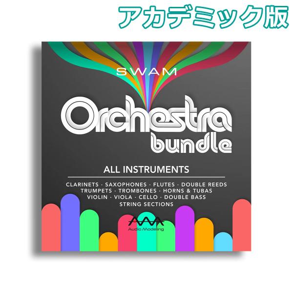 アカデミック版対象者・音楽大学、専門学校など音楽、音響についてのコースを持つ学校法人の学生、教職員ウッドウインズ、ブラス、ストリングスのソロ音源に加えて、ストリングス・セクションまでを全て網羅。ひとつのバンドルで、“完全なSWAMオーケスト...