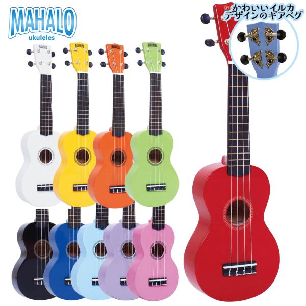 音質にもこだわったカラー豊富なモデルMR1レインボーシリーズです。Mahalo Rainbow「R」シリーズは、カラフルなラインナップが特徴、とてもかわいらしく愉快なイルカの形をしたギアペグで簡単かつ正確にチューニングすることができます。ナ...