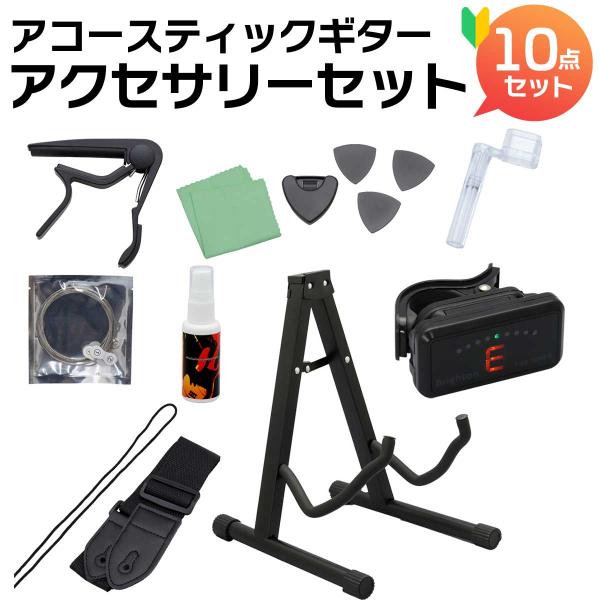 これからアコースティックギターを始める方におすすめのアクセサリーセットがお求めやすい価格で登場。お持ちのギター本体にこのセットを加えればすぐにアコースティックギター演奏が可能です。付属するアイテムはそれぞれこだわりのクオリティ。スタンド、チ...