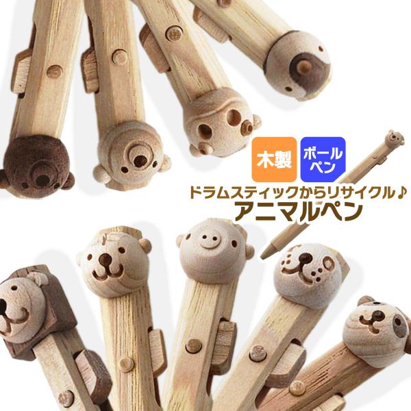 製品に使用される木材は折れたドラムスティックを加工したものです。 「折れてしまったスティック」を「木」に戻し、新しく製品として生まれ変わらせる新しいリサイクルの取り組みが、このアニマルペンです。 仕上がった製品は木が本来持つぬくもりを取り戻...