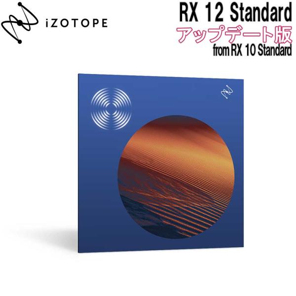 本製品はアップデート版です。「RX 10 Standard」をお持ちの方のみご利用いただけます。上記をお持ちでない場合は製品をご利用いただけませんので、ご注意ください。初めてのホーム・プロジェクトからオスカー受賞級のサウンド編集まで、RXは...