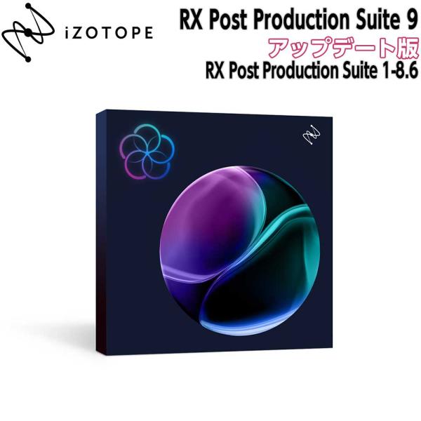本製品はアップデート版です。以下の製品をお持ちの方のみご利用いただけます。RX Post Production Suite（バージョン1 8.6のいずれか）上記をお持ちでない場合は製品をご利用いただけませんので、ご注意ください。リペア、ミッ...