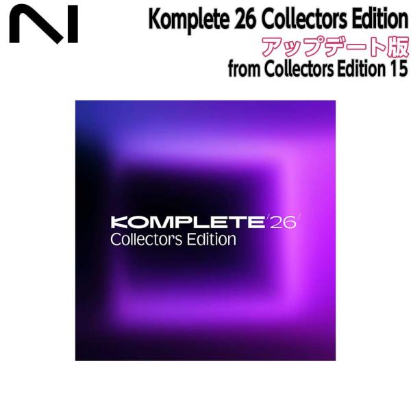 本製品はアップデート版です。以下の製品をお持ちの方のみご利用いただけます。・Komplete 15 Collector's Edition上記をお持ちでない場合は製品をご利用いただけませんので、ご注意ください。あなたの音楽は、もっと先へ行け...