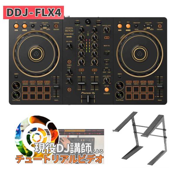 【セット内容】・DJコントローラー Pioneer DDJ-FLX4-N (GOLD Edition) ×1・PCスタンド ×1【DJコモリ】【DJ】【KOMORI】【DDJ400set_kw】【digiland_dj-controller...