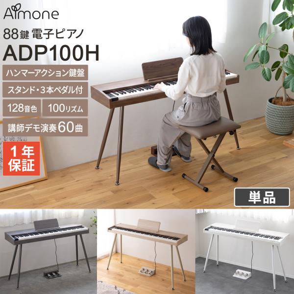 木目調のやさしい見た目でお部屋になじみ、スリムなデザイン。付属の4本脚スタンドにセットしても、卓上に置いても使えるデザインなので、リビングやワンルームなど限られたスペースにも置きやすいモデルです。均一な重さのハンマーアクション鍵盤とタッチレ...