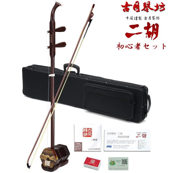 入門用に最適な紅木使用のスタンダードモデル＜セット内容＞・二胡本体（ER-400）・専用ケース(NKC-01)・弓(ERB-50)・松脂・駒（本体取付済み）・コントロールマット（本体取付済み）・弦セット【2018/08/16】