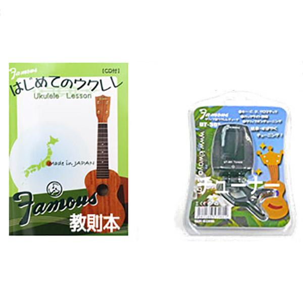 ウクレレの必需品アクセサリーがセットになりました！