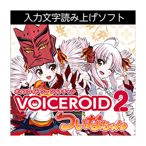 『VOICEROID2 ついなちゃん』は、声優「門脇舞以」の声を元に制作した、明るくかわいらしい声が特徴の入力文字読み上げソフトです。関西弁と標準語、2種類の話し方に対応しています。あなたのお好みの文章や言葉をテキストで入力するだけで、簡単...