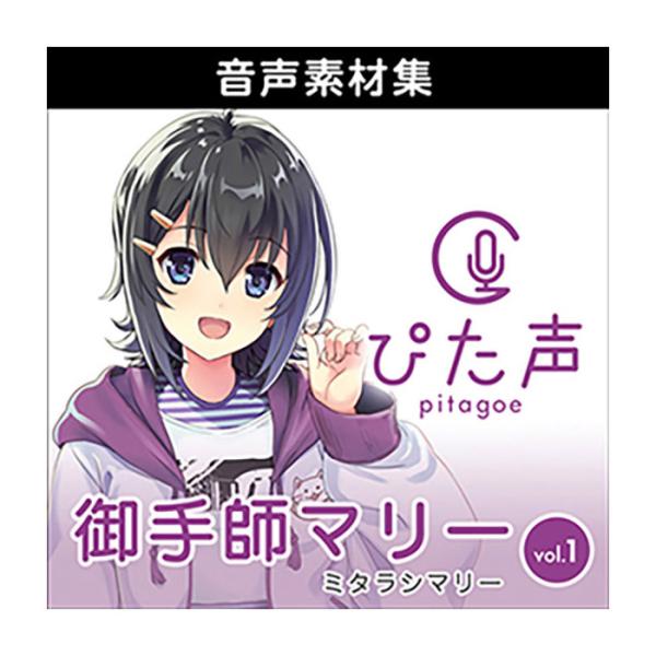 「ぴた声」は、商用利用及び業務利用可能な音声素材集です。様々なセリフを収録しており、実況系動画をはじめゲームやビジネス動画など、いろいろなシーンにぴたっと使える音声素材になっております。データの形式は標準的な非圧縮Waveファイルなので、一...
