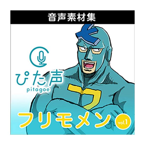 「ぴた声」は、商用利用及び業務利用可能な音声素材集です。様々なセリフを収録しており、実況系動画をはじめゲームやビジネス動画など、いろいろなシーンにぴたっと使える音声素材になっております。データの形式は標準的な非圧縮Waveファイルなので、一...