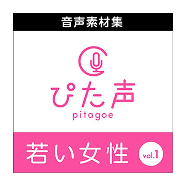 「ぴた声」は、商用利用及び業務利用可能な音声素材集です。様々なセリフを収録しており、実況系動画をはじめゲームやビジネス動画など、いろいろなシーンにぴたっと使える音声素材になっております。データの形式は標準的な非圧縮Waveファイルなので、一...