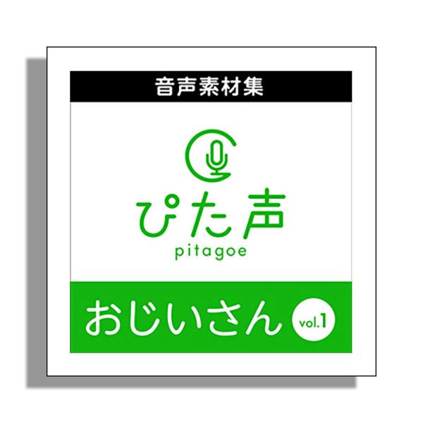 「ぴた声」は、商用利用及び業務利用可能な音声素材集です。様々なセリフを収録しており、実況系動画をはじめゲームやビジネス動画など、いろいろなシーンにぴたっと使える音声素材になっております。データの形式は標準的な非圧縮Waveファイルなので、一...