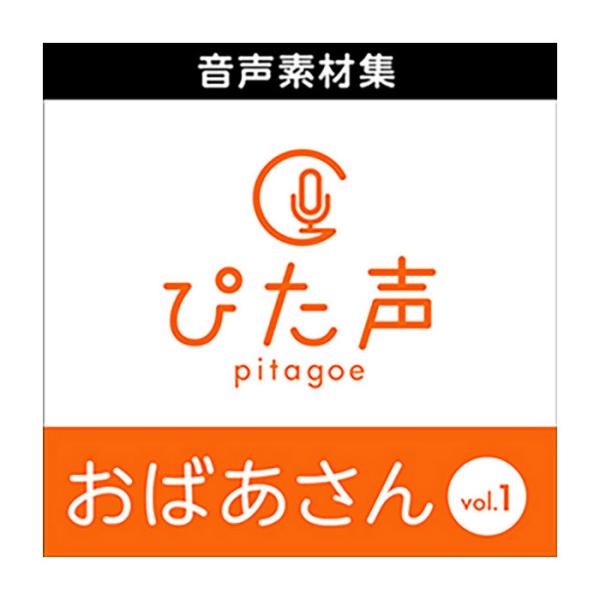 「ぴた声」は、商用利用及び業務利用可能な音声素材集です。様々なセリフを収録しており、実況系動画をはじめゲームやビジネス動画など、いろいろなシーンにぴたっと使える音声素材になっております。データの形式は標準的な非圧縮Waveファイルなので、一...