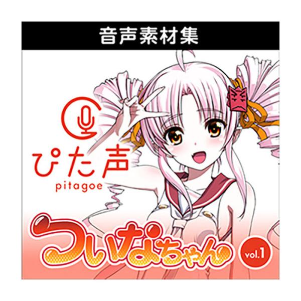 「ぴた声」は、商用利用及び業務利用可能な音声素材集です。様々なセリフを収録しており、実況系動画をはじめゲームやビジネス動画など、いろいろなシーンにぴたっと使える音声素材になっております。データの形式は標準的な非圧縮Waveファイルなので、一...