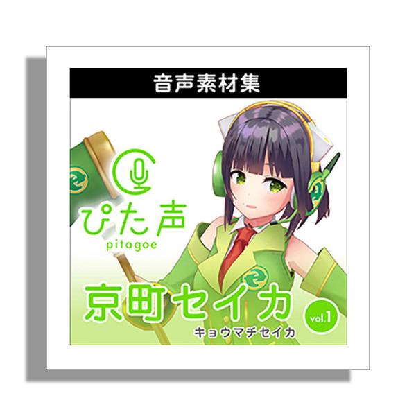 「ぴた声」は、商用利用及び業務利用可能な音声素材集です。様々なセリフを収録しており、実況系動画をはじめゲームやビジネス動画など、いろいろなシーンにぴたっと使える音声素材になっております。データの形式は標準的な非圧縮Waveファイルなので、一...