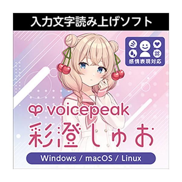 『VOICEPEAK 彩澄しゅお』は、声優・櫻井海亜の声を元に製作した、落ち着きのあるかわいらしい声が特徴の入力文字読み上げソフトです。最新のAI音声合成技術を搭載しており、お好みの文章や言葉をテキストで入力するだけで、簡単に高品質な音声が...