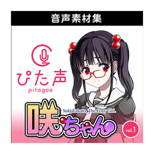 『ぴた声 咲ちゃん vol.1』は、商用利用及び業務利用可能な音声素材集です。様々なセリフを収録しており、実況系動画をはじめゲームやビジネス動画など、いろいろなシーンにぴたっと使える音声素材になっております。データの形式は標準的な非圧縮Wa...