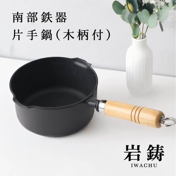 【岩鋳 片手鍋 16cm 木柄付】鋳肌が美しい岩鋳のキッチンウェアは、機能性とデザイン性を兼ね備えた優れもの。使いやすさを計算し尽くしたフォルムそして少々手荒に扱ってもビクともしない頑丈さは、頼もしいばかりです。使うだけで鉄分の補給もできま...