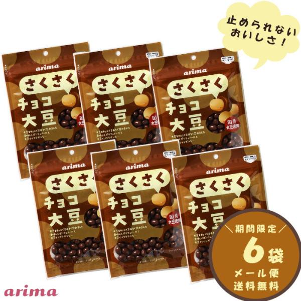 国内産契約栽培大豆(アリマ・やわらか大豆)をミルクチョコレートでくるみました。(国内製造)冬限定の大人気商品です!■ 商品内容 ■商品名：さくさくチョコ大豆 6袋セット内容量：65g×6袋（390g）賞味期限：商品到着後60日以上※商品外箱...