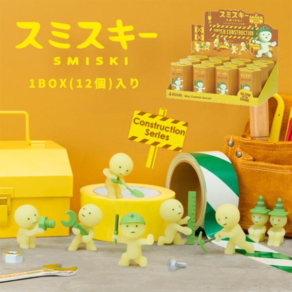 SMISKI Construction Series コンストラクション シリーズアソートボックス(12個入)※アソートボックス12個をご購入いただいても全種類揃わない場合がございます。あなたの部屋のスミで不思議な妖精が工事中？あなたを見守...