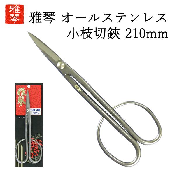 商品名：雅琴小枝切鋏 210mm鍛冶工房「鶴巻刃物」による手造りの商品です。日本有数の鍛冶の町、新潟県三条市で園芸用鋏専門の工房として知られる鶴巻刃物は伝統の技術を守りながらも、新しい技術を取り入れ１丁１丁真心を込めて造り上げています。庭木...