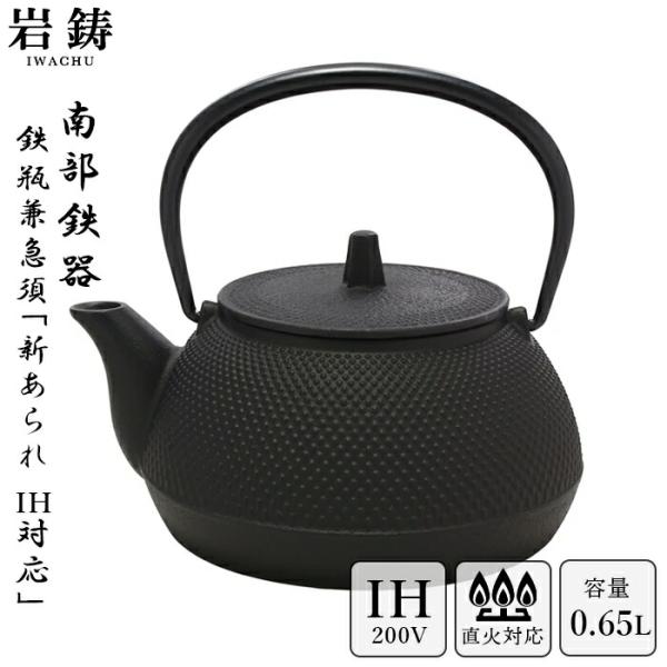 IH対応 南部鉄器 鉄瓶 岩鋳 5型アラレ 黒焼付生産国：日本製サイズ：約16cm×14cm×高さ14.5cm底面サイズ：直径12.5cm容量：650ml材質：鋳鉄（ 内面：釜焼仕上げ、外面：黒焼付仕上げ ）付属品：茶こし内側はホーロー加工...