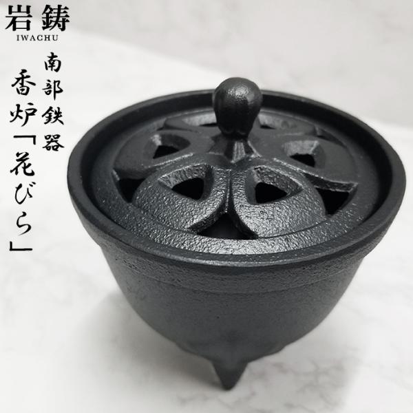 【 香炉「花びら」 】サイズ：約8.5cm×約8.5cm×高さ9cm(蓋ツマミまで含む) 重 量：約440g 材 質：鋳鉄生産国：日本製カラー：黒生活スタイルにしっくり馴染むモダンなデザイン。ご自宅でのリラックスタイムのおともに。岩鋳の製品...