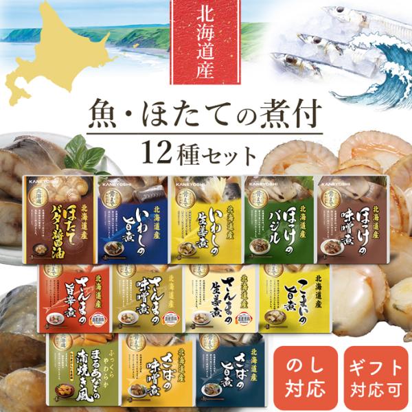 【北海道産 魚・ほたての煮付け/詰め合わせ12食セット】北海道で獲れた新鮮な「海の幸」を水揚げ産地での加工にこだわった「兼由ブランド」。根室の美味しい水産加工品をお届けいたします。魚は骨まで食べられるように、柔らかく煮付けました。ごはんのお...