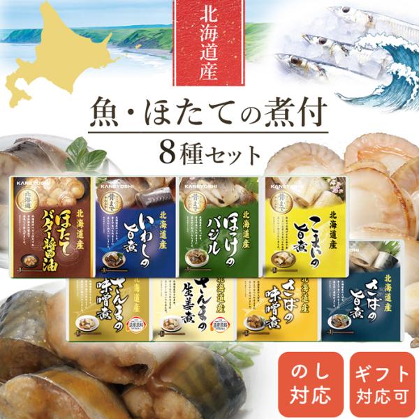 【北海道産 魚・ほたての煮付け/詰め合わせ8食セット】北海道で獲れた新鮮な「海の幸」を水揚げ産地での加工にこだわった「兼由ブランド」。根室の美味しい水産加工品をお届けいたします。魚は骨まで食べられるように、柔らかく煮付けました。ごはんのおか...