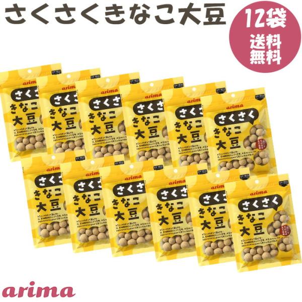 大豆 豆 きなこ きな粉 黄粉 国内産 契約農場 サクサク 焙煎  ロースト おいしい 国内製造 有馬 アリマ arima 個包装 12袋 パック 新鮮 こんがり 香ばしい 美味しい おいしい 厳選 うまい ナッツ おつまみ お菓子 豆 ス...