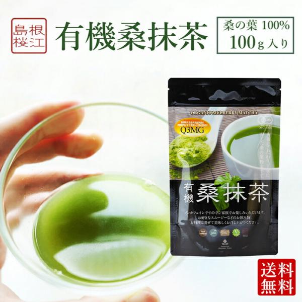 ■ 有機桑抹茶 ( 100g ) ■化学肥料・農薬を使用せず丁寧に栽培し、有機認定工場でフレッシュなまま加工された桑の葉粉末です。有機桑の葉を100%使用したパウダーとなっております。（抹茶は入っていません。桑茶を抹茶状に仕上げた粉末です。...