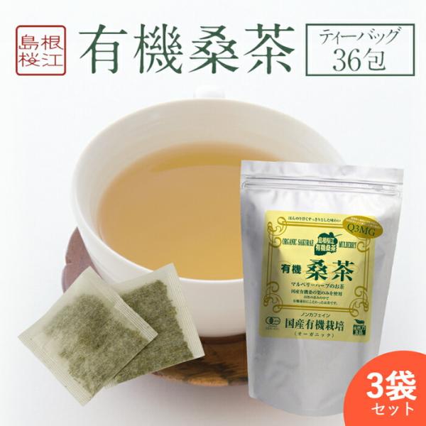 【３袋セット】 ■ 桑の葉茶 ( 1袋 ： ティーパック 36包 ) ■化学肥料・農薬を使用せず丁寧に栽培し、有機認定工場でフレッシュなまま加工された桑の葉茶です。お使いいただきやすいティーパックタイプとなっております。桑の葉には、糖質の吸...