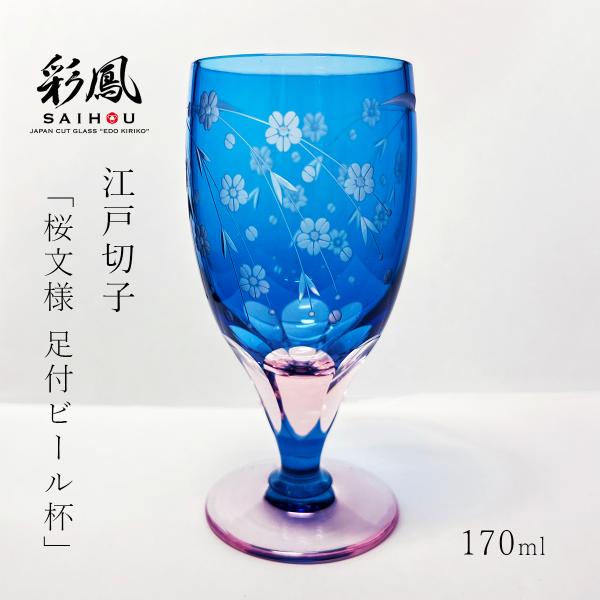 国の指定する伝統工芸品『江戸切子』は江戸時代から続く東京下町の伝統工芸品です。1350度で溶けているガラスを熟練の技で透明と色ガラスの二重構造に仕上げ、巧みの技を持つ江戸切子の職人が一つ一つ丁寧にグラスをカット(削る)していきます。カットす...