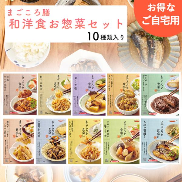 【まごころ膳/詰め合わせ10食セット】お肉・魚・野菜がしっかりとれる栄養バランスのあるお惣菜セットです。家庭的な味わいを電子レンジで1〜2分温めるだけで食べれます。常温保存のお惣菜なので保存場所を選びません。保存食としてご家庭に常備しておく...