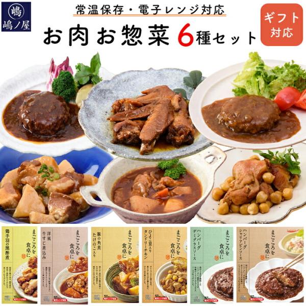【まごころ膳/詰め合わせ6食セット】お肉惣菜セットです。家庭的な味わいを電子レンジで1〜2分温めるだけで食べれます。常温保存のお惣菜なので保存場所を選びません。保存食としてご家庭に常備しておくのもおすすめ！【ギフトとして】1人暮らしや離れて...