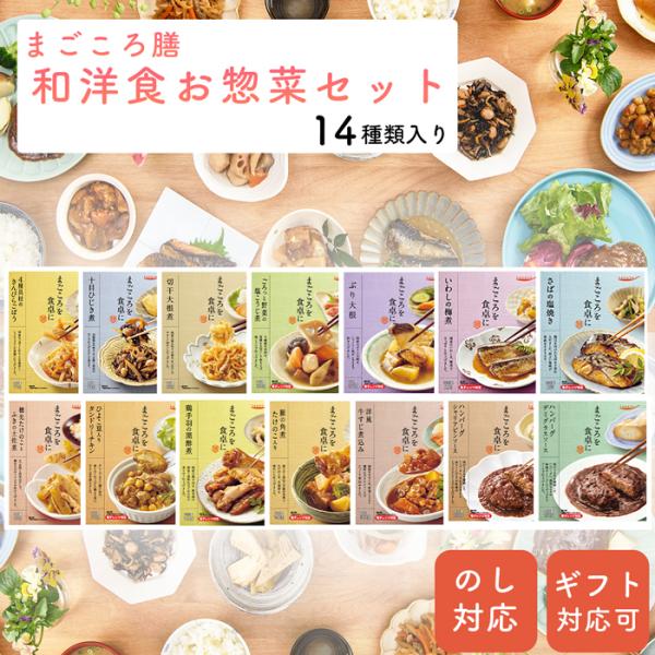 【まごころ膳/詰め合わせ14食セット】お肉・魚・野菜がしっかりとれる栄養バランスのあるお惣菜セットです。家庭的な味わいを電子レンジで1〜2分温めるだけで食べれます。常温保存のお惣菜なので保存場所を選びません。保存食としてご家庭に常備しておく...