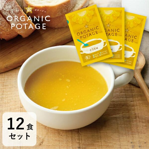 ■GENSEN ORGANIC POTAGE 有機JAS認定を取得したフリーズドライ製法のポタージュ■豊かな自然の力の中でみずみずしく、元気よく育った野菜を、旨味、舌触り、五感で楽しんでいただける美味しいポタージュに仕立てました。●内容OR...