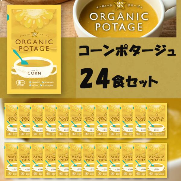 ■GENSEN ORGANIC POTAGE 有機JAS認定を取得したフリーズドライ製法のポタージュ■●内容ORGANIC POTAGE（コーン）・・24食・ORGANIC（有機JAS認証取得）・VEGAN(動物性原材料不使用）・GLUTE...