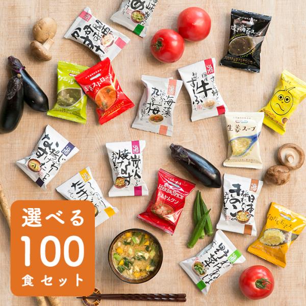 【商品名】フリーズドライ お味噌汁 スープ 自宅用 選べる100食 (10種×10食ずつ)【選べる種類】・海峡で育ったわかめのおみそ汁・炭火かほる焼なすのおみそ汁・ごぼうがいっぱい入った豚汁・関西の母の味 かす汁・ねばねば野菜のおみそ汁・ふ...