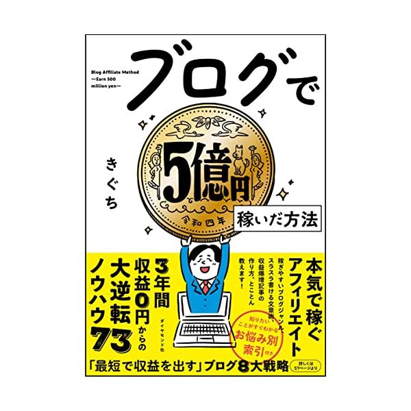 「商品情報」内容紹介★３万部突破！　売れてます！ブログで５億円稼ぐ方法３年間収益０円からの大逆転ノウハウ73本気で稼ぐアフィリエイトーー最強の副業忙しいサラリーマンでも大丈夫！稼ぎやすいブログジャンルの選び方、スラスラ書ける文章術、効率的な...